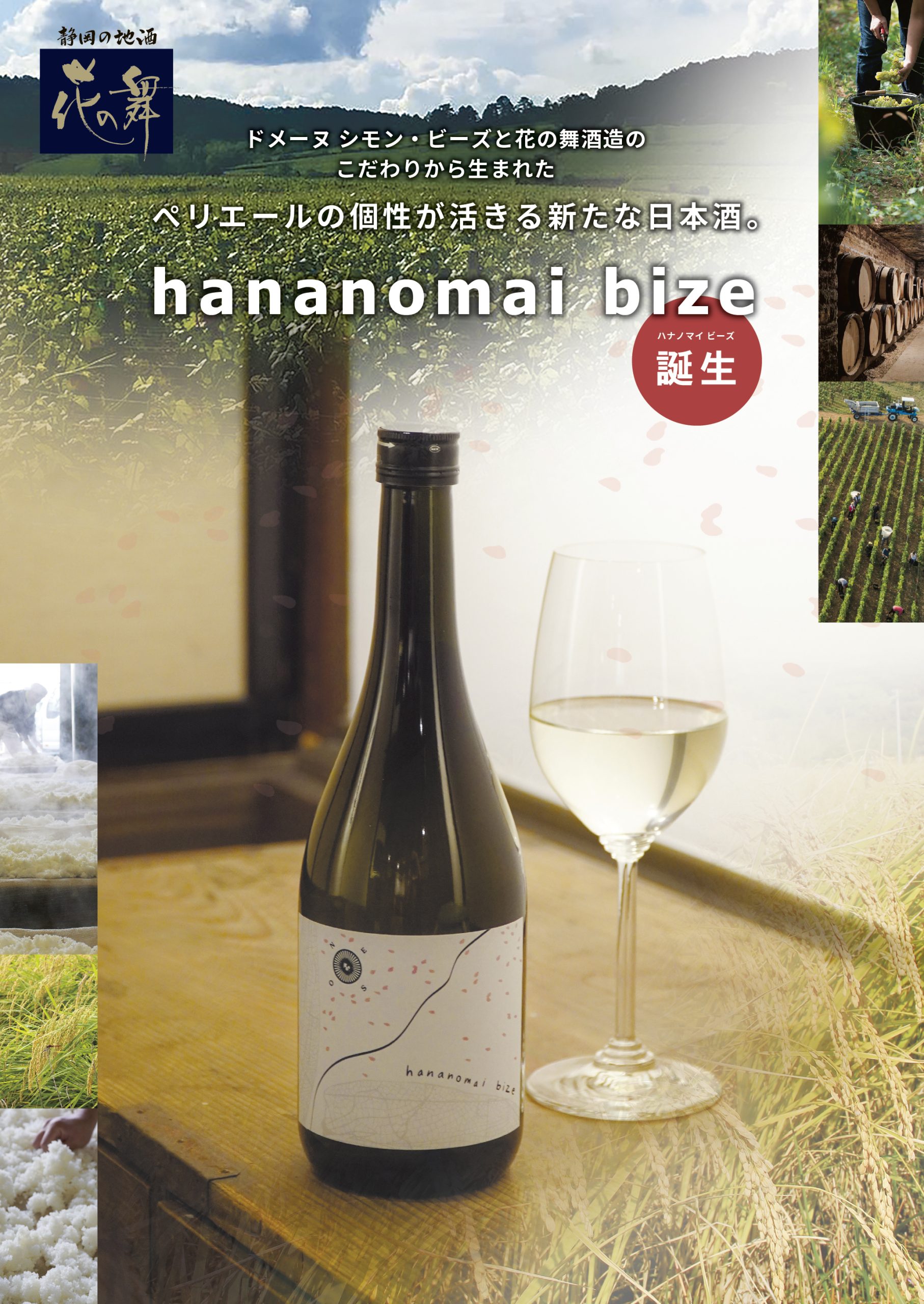 「hananomai bize」「花の舞スパークリング」3月27日発売！ - 花の舞酒造
